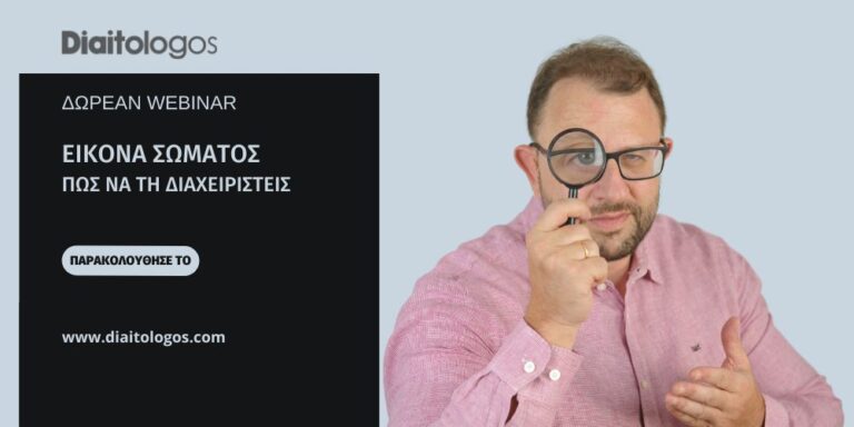 Δωρεάν Webinar για την ορθή διαχείριση της Εικόνας Σώματος