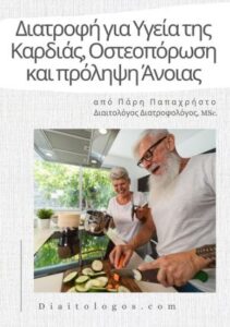 Διατροφή στην Τρίτη Ηλικία [Πλήρης Οδηγός] - Πάρης Παπαχρήστος ...